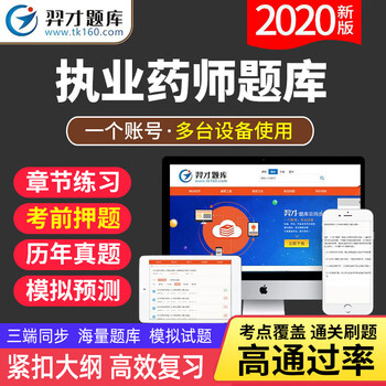 VIP题库备考2022执业药师考试题库软件章节练习历年真题考前预测题库章节真题中药西药师药学知识tz 药学知识一 全额支付