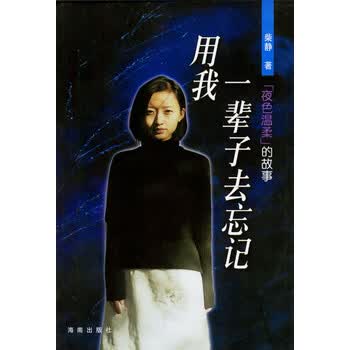 用我一辈子去忘记: 夜色温柔的故事