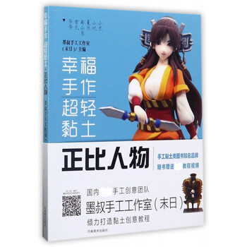 幸福手作超轻黏土(正比人物)