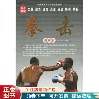 奥林匹克百科知识丛书：拳击图解版 代斌