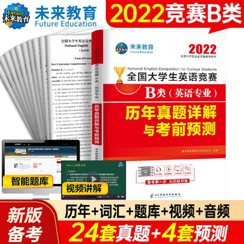 包邮2022年全国大学生英语竞赛辅导ABCD类本科生历年真题详解押题预测试卷习题+一本通教材高频词汇 B类真题试卷