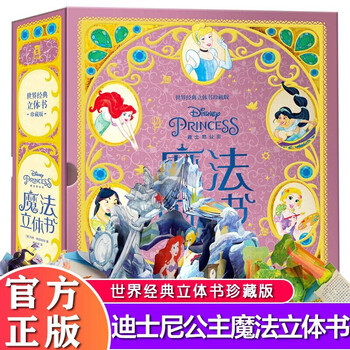【满125减100】迪士尼公主魔法立体书珍藏版 乐乐趣 白雪公主睡美人美人鱼3D立体翻翻书