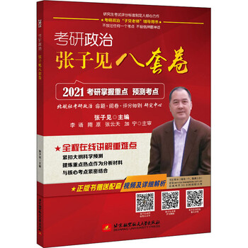 考研政治张子见八套卷 2021