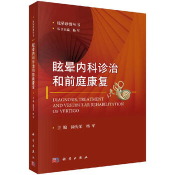 眩晕内科诊治和前庭康复/徐先荣,杨军