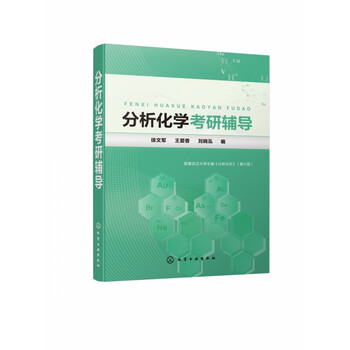 分析化学考研辅导