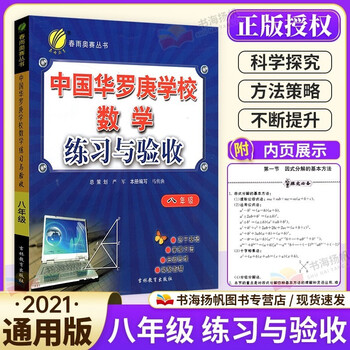 韦神推荐】中国华罗庚数学学校课本练习与验收 8年级 练习与验收  初中奥数竞赛教程举一反三思维拓展专项训练