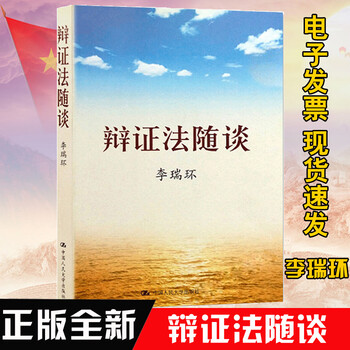 辩证法随谈中国人民大学出版社9787300079790