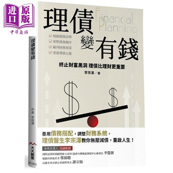 理债变有钱 终止财库黑洞 理债比理财更重要 港台原版 李宗泽 大大创意 投资理财