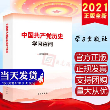 包邮中国共产党历史学习百问 学习出版社 2021年新书党员学习四史知识教育十九届六中全会学习辅导读本