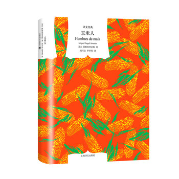 正版 译文经典：玉米人  （精装）9787532785209