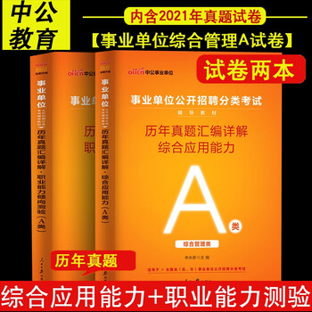安徽省直联考A类综合管理类真题中公2022事业单位招聘考试综合管理类综合应用职业能力测验真题试卷