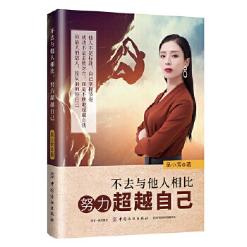 不去与他人相比，努力自己
