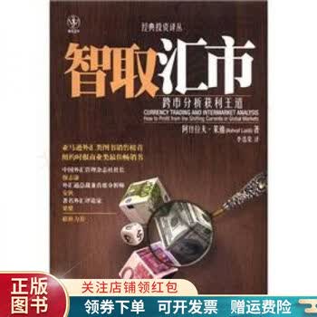 智取汇市：跨市分析获利王道
