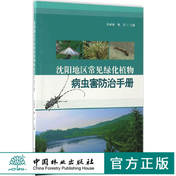沈阳地区常见绿化植物病虫害防治手册