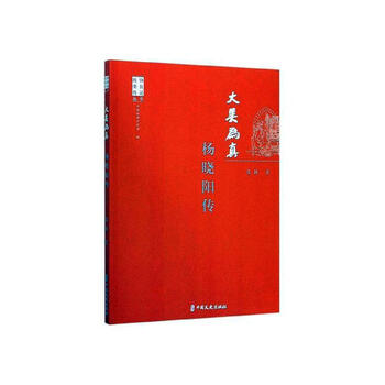大美为真:杨晓阳传  梁腾  中国文史出版社  传记 书籍