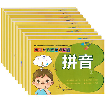 【全套10本】幼小衔接金牌测试卷：数学10以内20以内30以内50以内加减法 语文学前语言拼音/幼儿升小学测试卷 学前小学一年级入学