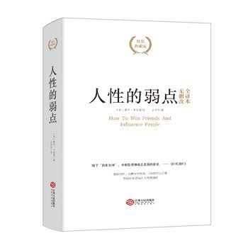 人性的弱点9787210079545