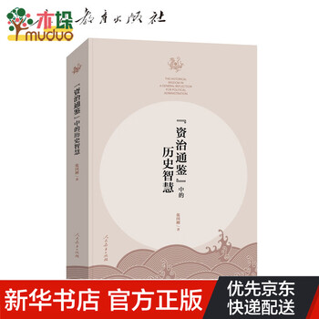 《资治通鉴》中的历史智慧