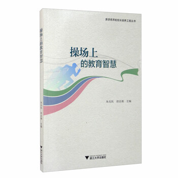 [正版图书]操场上的教育智慧