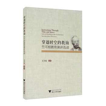 穿越时空的教诲：竺可桢教育演讲选读