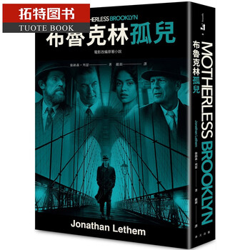预售 强纳森．列瑟布鲁克林孤儿（电影书衣版）春天出版社