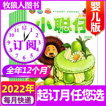 【全年订阅共12期】小聪仔婴儿版杂志2022年1-12月打包 0-4岁宝宝 全面开发宝宝智力 快速提高宝宝语言能力过期刊