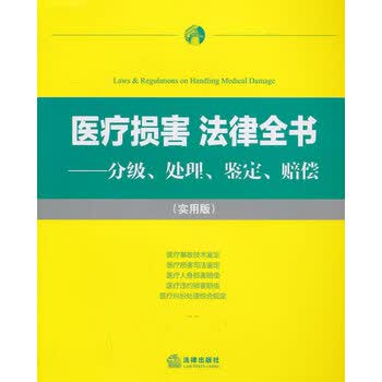 医疗损害法律全书：分级、处理、鉴定、赔偿(实用版) 【正版图书，放心购买】