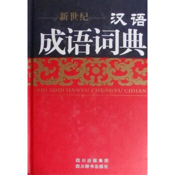RT正版 新世纪 - - -汉语成语词典