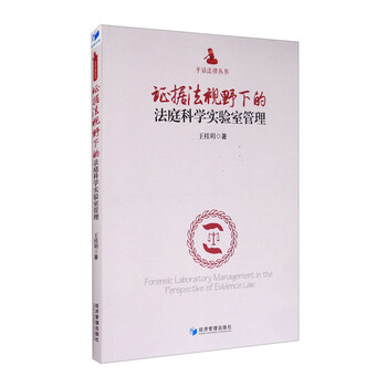 正版 证据法视野下的法庭科学实验室管理 9787509663554