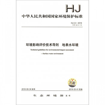 环境影响评价技术导则地表水环境(HJ2.3-2018代替HJ2.3-93)/中华人民共和国国家环境保