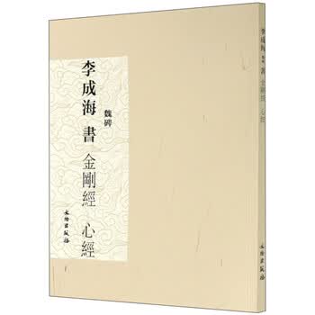 李成海 书 金刚经 心经（魏碑）