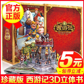 【领券减5元】中国古典名著立体珍藏版 西游记 3-6岁儿童3D立体童话故事游戏玩具书