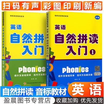 英语自然拼读入门12 phonics小学英语音标少儿初学基础英语入门练习教材辅导书扫码音频发音教材 自然拼读入门1+2套装
