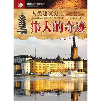 奇妙的大千世界丛书:人类建筑史上伟大的奇迹 《人类建筑史上伟大的奇迹》编写组　编【正版书】