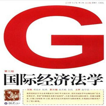 国际经济法学 邓* 法律 9787562457978