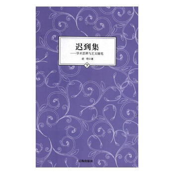 迟到集 胡明 社会科学 9787545103106