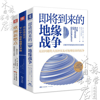 地缘政治三部曲：即将到来的地缘战争+欧洲新燃点+弗里德曼说(套装3册）