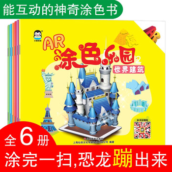 正版 婴幼儿童互动手工涂色绘本 ：AR涂色乐园（全六册） 9787533074692