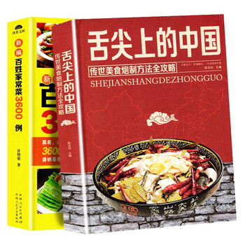 【系列自选】舌尖上的中国 +舌尖上的世界全4册特色菜谱食谱书籍做菜美食书籍大全 百姓家常菜3600例 舌尖上的中国+百姓家常菜3600例