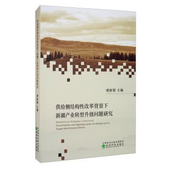 供给侧结构性改革背景下新疆产业转型升级问题研究