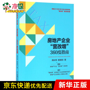 房地产企业营改增360度指南