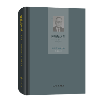 陈顾远文集(第3卷)：陈顾远法律文集（精）