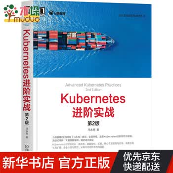 Kubernetes进阶实战（第2版）