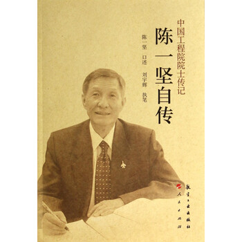 陈一坚自传/中国工程院院士传记