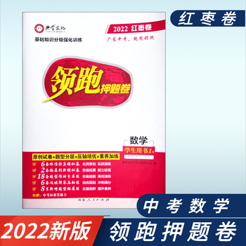 跑领押题卷数学 2022红枣卷 典学文化 广东中考学生用9787215096707