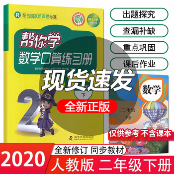 帮你学数学口算练习册二年级下册人教版 小学2年级同步