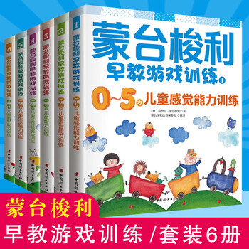 【抖音推荐】蒙台梭利早教游戏训练【全套6册】0-5岁儿童益智 好妈妈胜过好老师 蒙氏教育早教启蒙