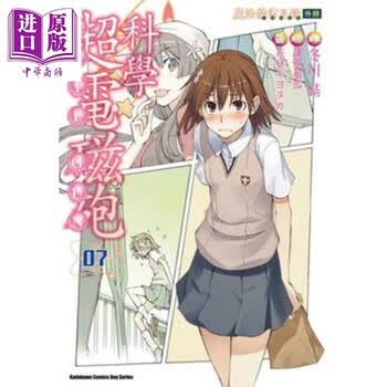 漫画 科学超电磁砲07 鎌池和马 台版漫画书 台湾角川出版
