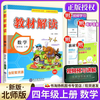 可选】小学教材解读四年级上下册全套教材全解课本同步教辅资料书 上册数学 北师版