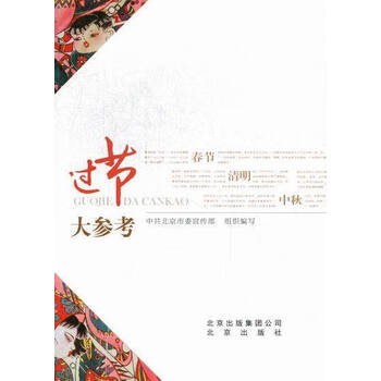 过节大参考 中共北京市委宣传部 北京出版社